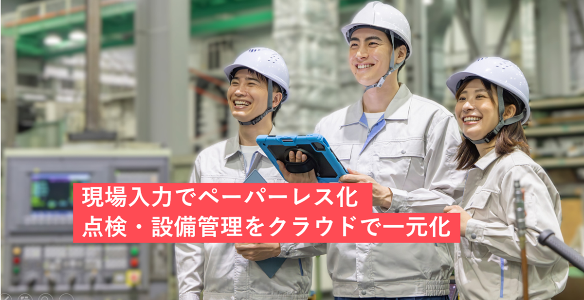 点検・設備管理システム｜点検をペーパーレス化／現場–事務所リアルタイム連携｜京なかGOZAN | 京なかGOZAN