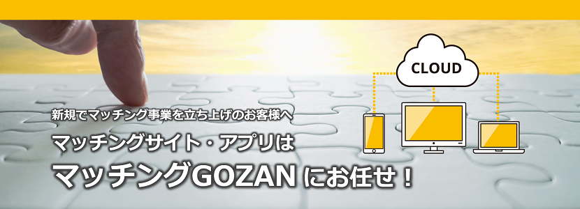 マッチングGOZAN｜マッチングサイトの新規立ち上げ・運営支援｜京なかGOZAN | 京なかGOZAN